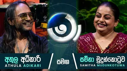 Maa with Athula Adhikari and Samitha Mudunkotuwa - All Songs Mp3 ...